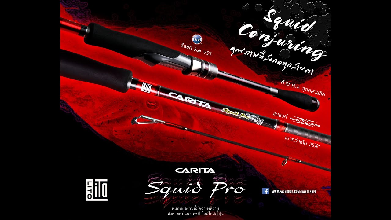 ลิโตะ คันตกหมึก LITO CARITA SQUID PRO | The Squid Conjuring. - YouTube