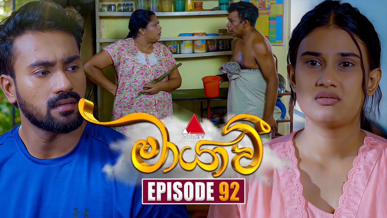 Maayavi (මායාවී) | Episode 92 | 09th January 2025 | Sirasa TV - YouTube