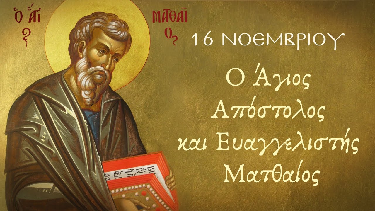 Ο Άγιος Απόστολος και Ευαγγελιστής Ματθαίος - YouTube