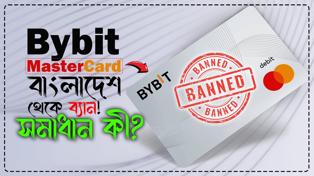 Bybit MasterCard বাংলাদেশ থেকে ব্যান! 🚫 আমার একাউন্টও বন্ধ! 😭 - YouTube