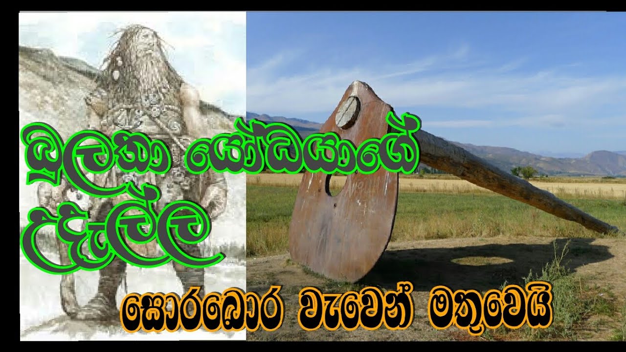 බුලතා යෝධයාගේ උදැල්ල සොරබොර වැවෙන් මතුවෙයි😲 රාවණා රජුගේ දඩුමොණරයද ඒ ...