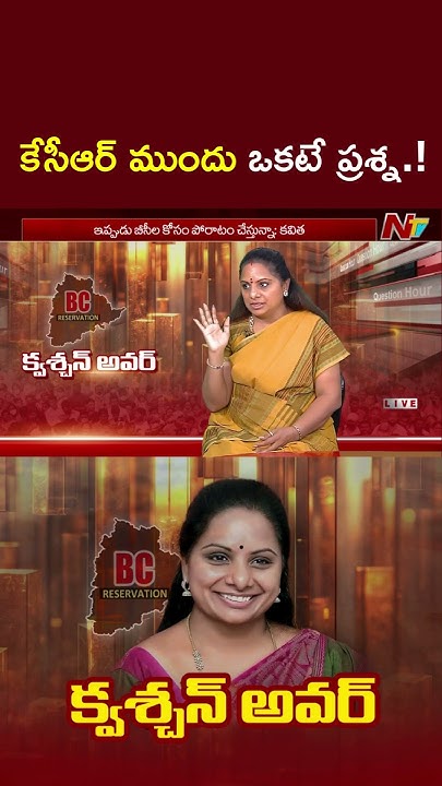 ఆ రోజు కేసీఆర్ ముందు ఒకటే ప్రశ్న.! l Question Hour With MLC Kavitha | NTV Telugu - YouTube