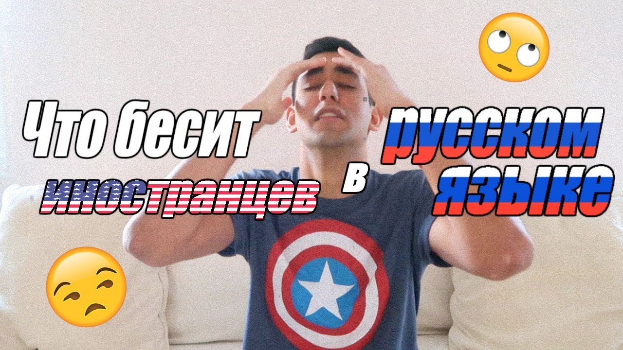 Что бесит иностранцев в русском языке? - YouTube