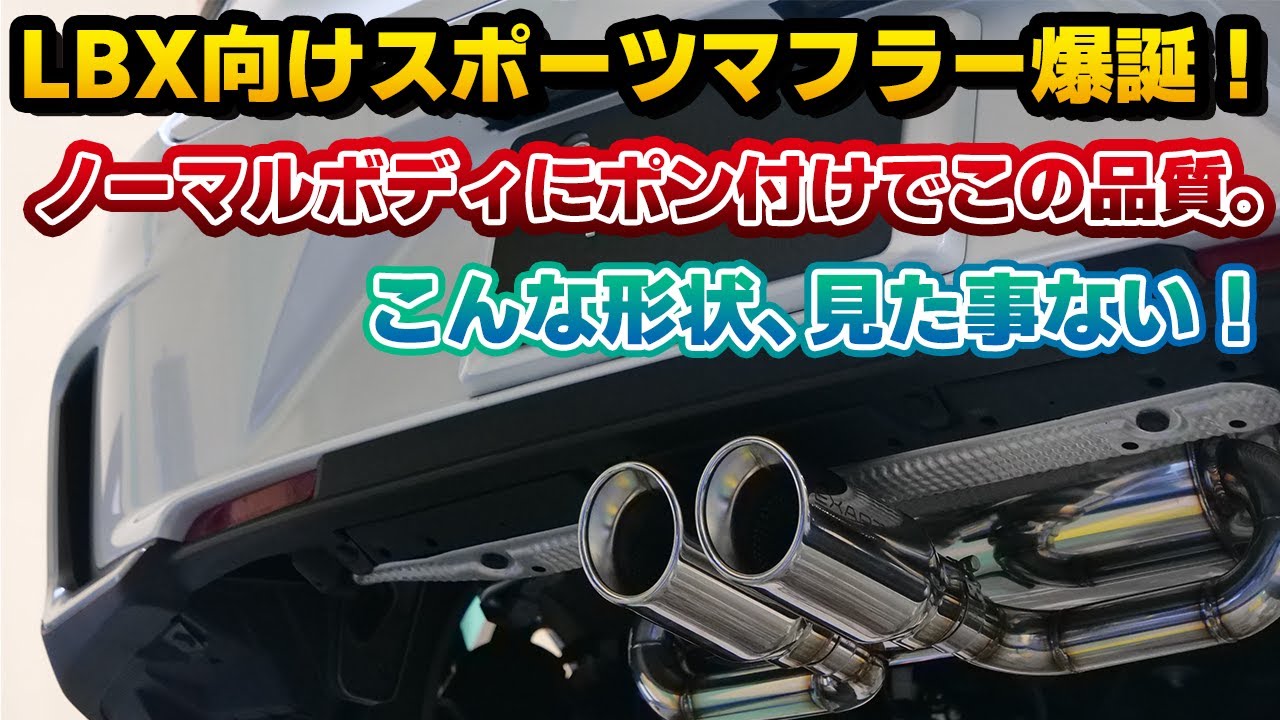 【ついに登場】モリゾウ越えの見た目かもしれない？レクサスLBX向けのスポーツマフラーが発売間近！社外マフラートップメーカーのEXART製は安定の仕上がり。ロマンが詰まったエアインテークも同時 ...