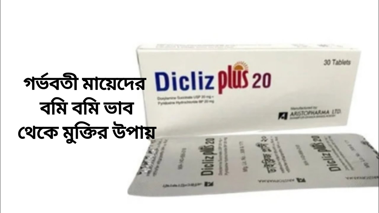 dicliz plus 20 এর কাজ কি। গর্ভবতী মায়েদের বমি বমি ভাব থেকে মুক্তির ...