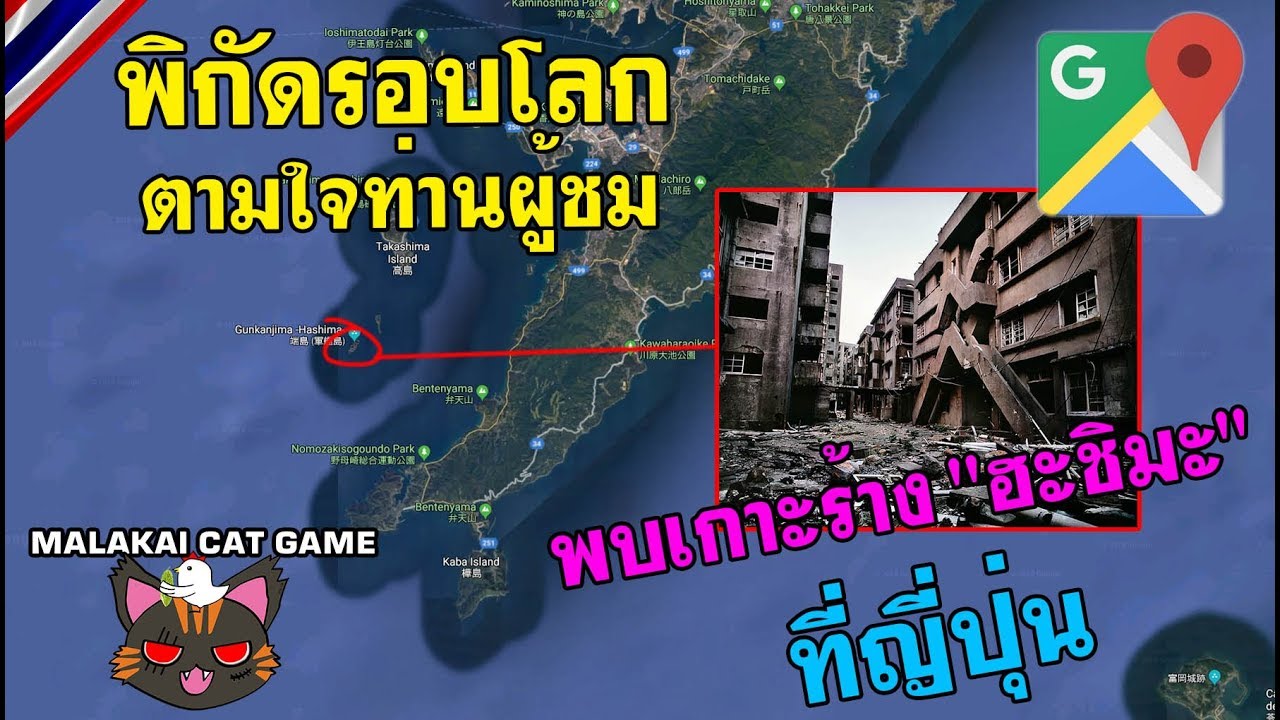 พบเกาะร้าง "ฮะชิมะ" ที่ญี่ปุ่น/ พิกัดรอบโลกตามใจท่านผู้ชม(Google Map) Ep.27 - YouTube