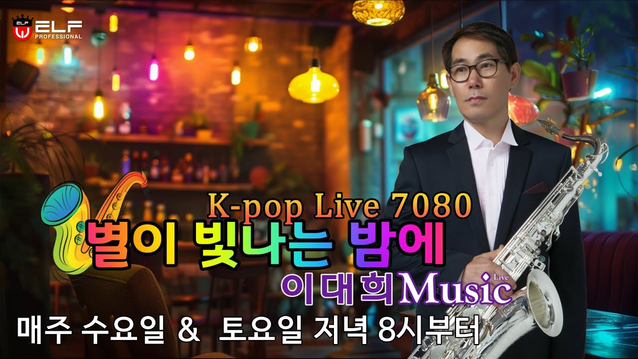 별이빛나는밤에/#159회/이대희뮤직tv/Live or Cover Music & Song/Real-time - YouTube