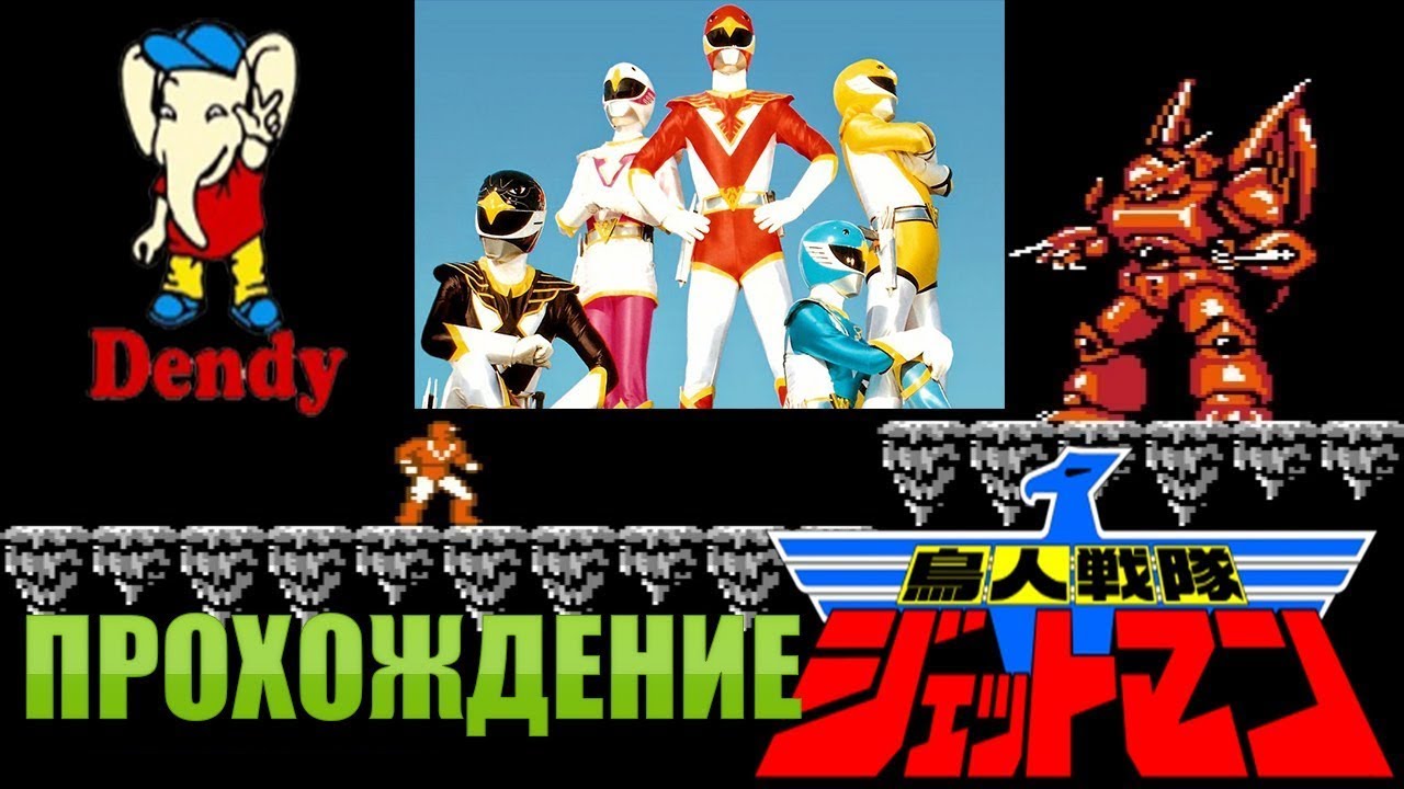 Choujin Sentai - Jetman прохождение на русском языке со взломом Dendy ...