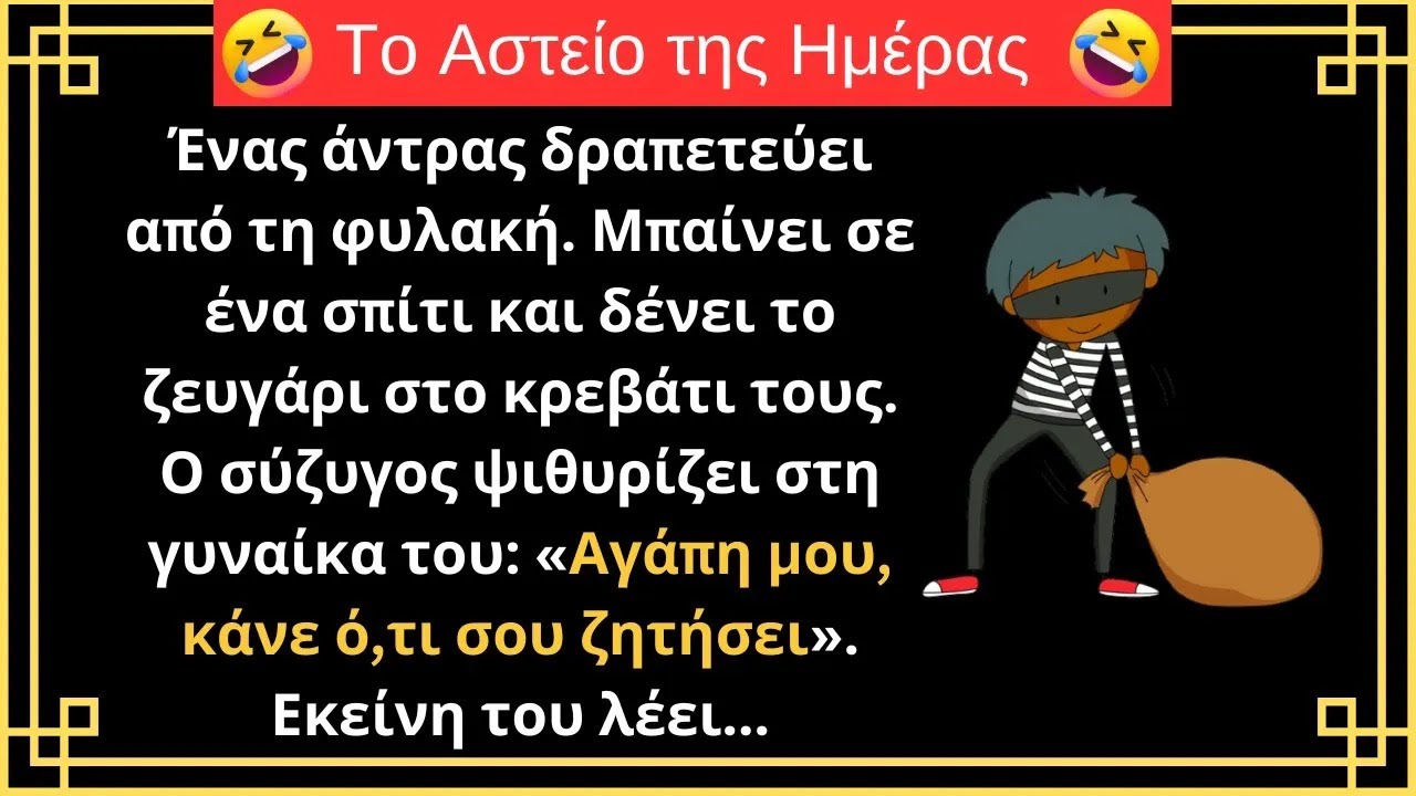 😂ΠΟΛΥ ΓΕΛΙΟ ! Ο Δραπέτης με το Ζευγάρι! | ΑΣΤΕΙΟ ΑΝΕΚΔΟΤΟ! - YouTube