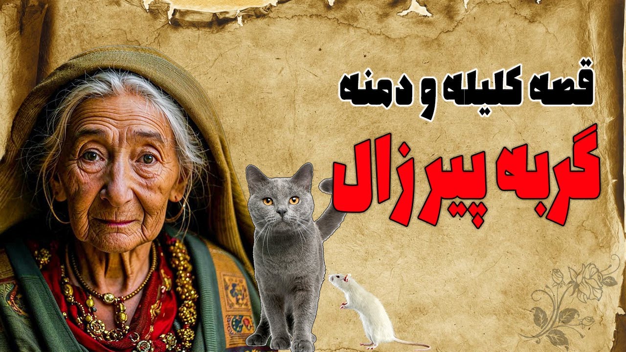 کلیله و دمنه حکایت گربه پیر زال Youtube
