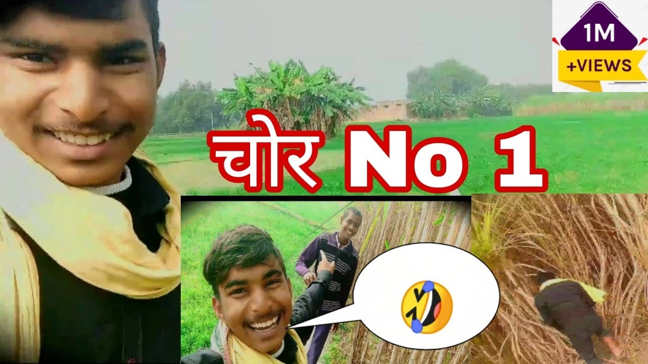 #video चोर No 1|| chor No 1 || I love you😘 🤣||#trending #viral - YouTube
