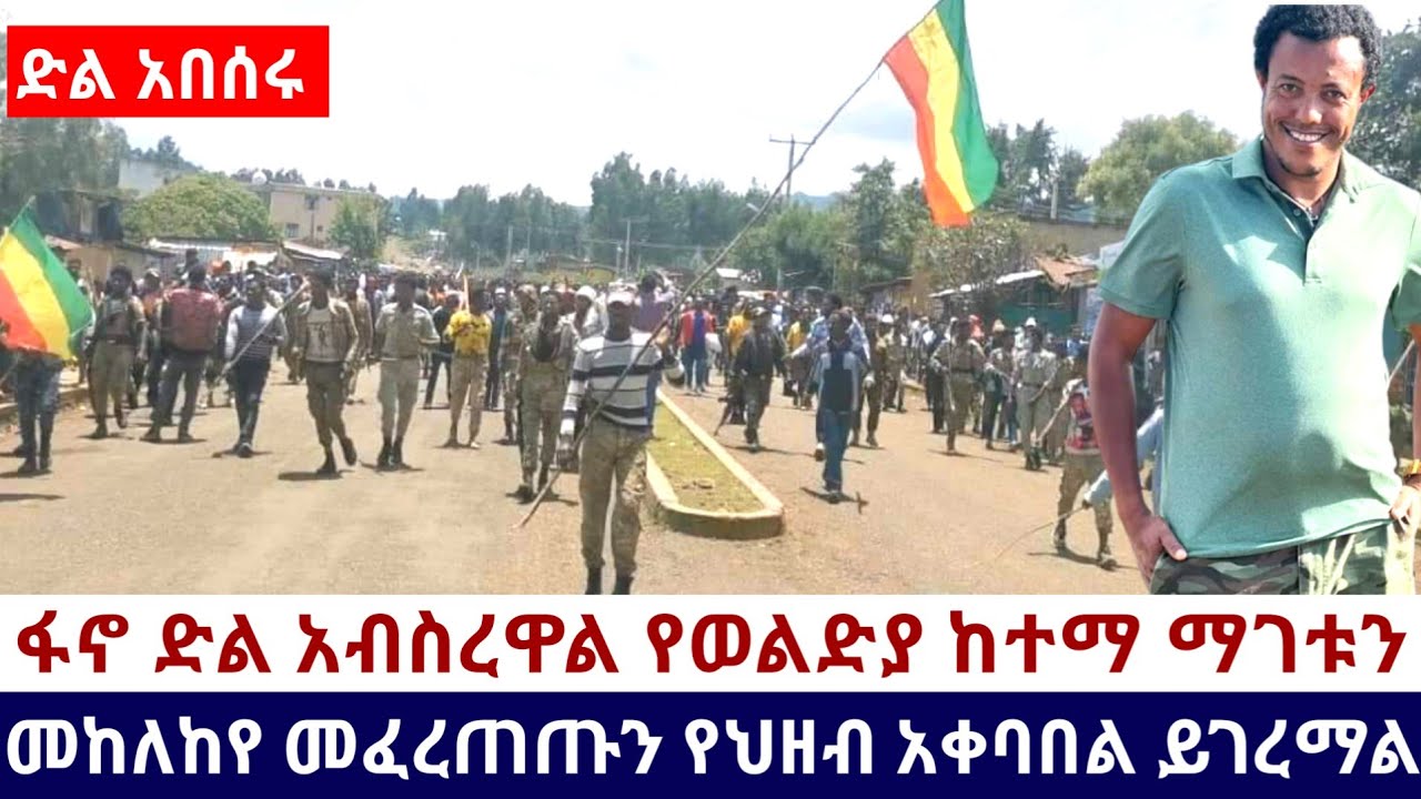 Ethiopia -🛑አሁን የደረሰን አስደሳች ሰበር ዜና ፋኖ ድል አብስረዋል የወልድያ ከተማ ማገቱን መከለከየ ...