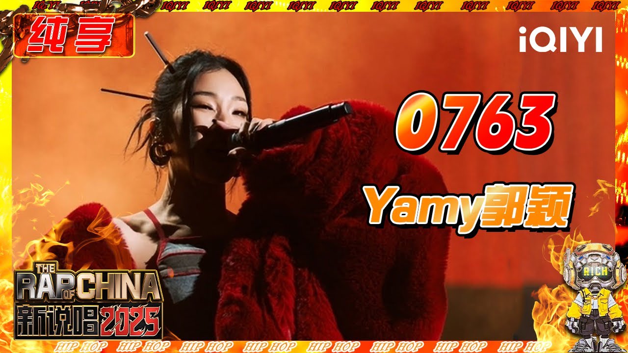 【纯享】Yamy郭颖 《0763》唱出自我经历 言语轻松却后劲十足🔥 | 新说唱2025 | The Rap of China 2025 ...