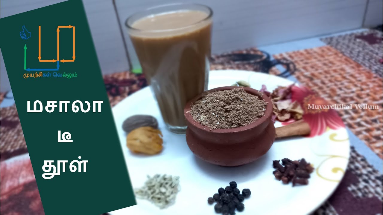 மசாலா டீ தூள் | மசாலா டீ | Masala Tea Podi | Masala Tea Powder Recipe ...