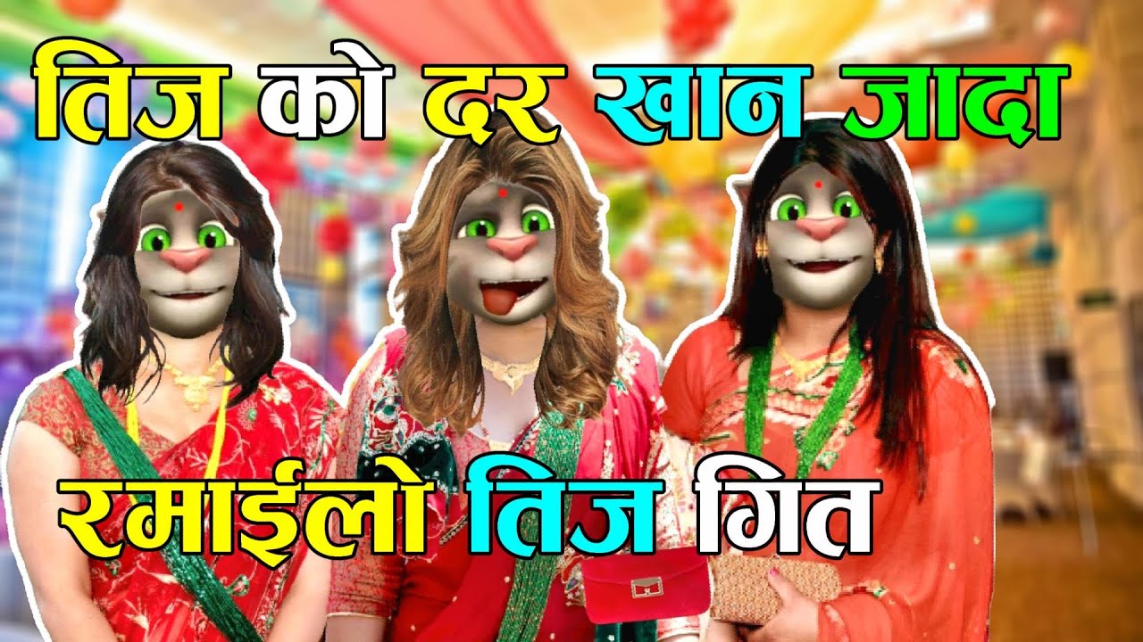 Teej Ko Dar Khana Jada (तीज को दर) Nepali Teej Comedy Song - Nepali Talking Tom - YouTube