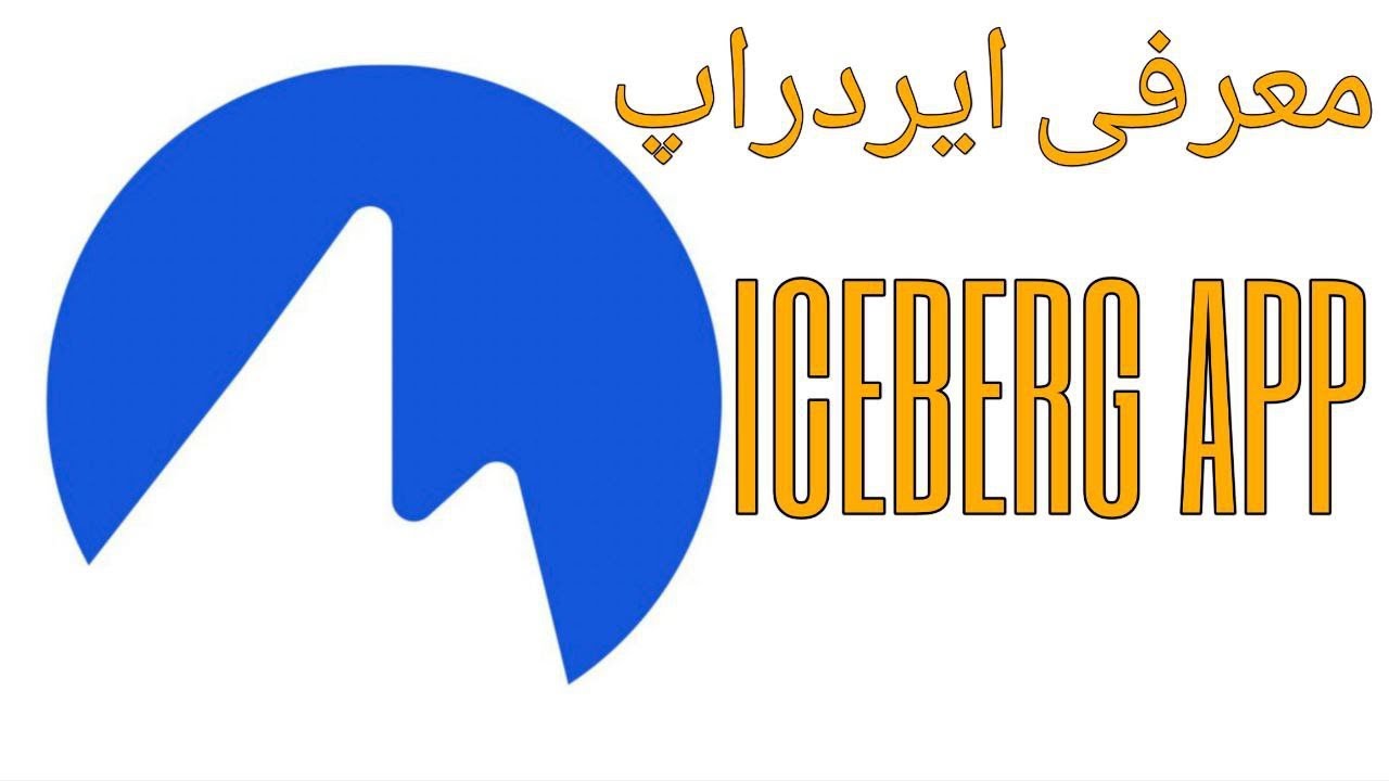 معرفی ایردراپ ICEBERG APP - YouTube
