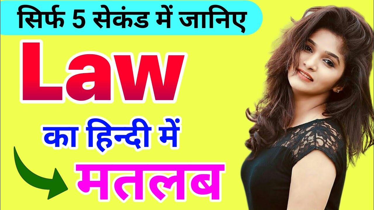 Law Meaning In Hindi law Ka Matlab Kya Hota Hai learn English Speaking