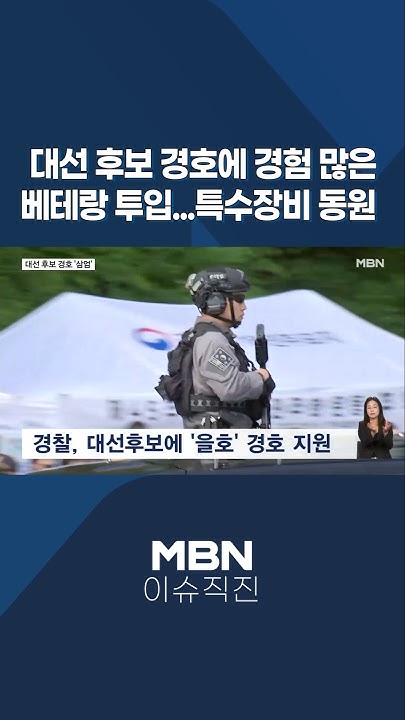 [이슈 직진] 대선 후보 경호에 경험 많은 베테랑 투입...특수장비 동원 #shorts #굿모닝MBN | MBN 250519 방송 - YouTube