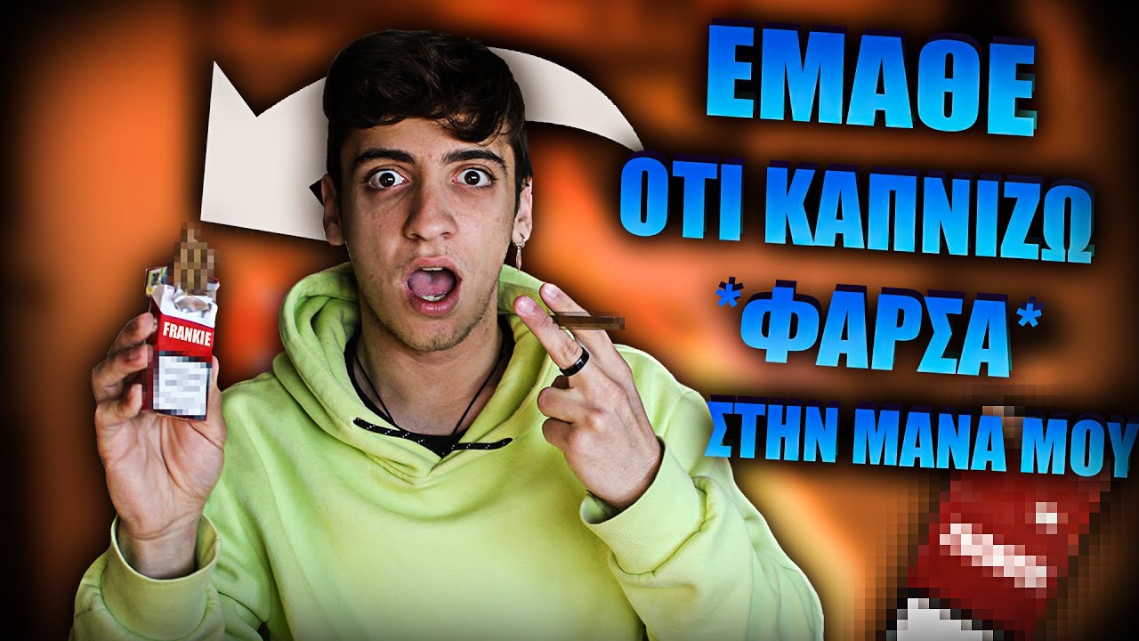 ΕΜΑΘΕ ΟΤΙ ΚΑΠΝΙΖΩ !! (ΦΑΡΣΑ ΣΤΗΝ ΜΑΝΑ ΜΟΥ) - YouTube