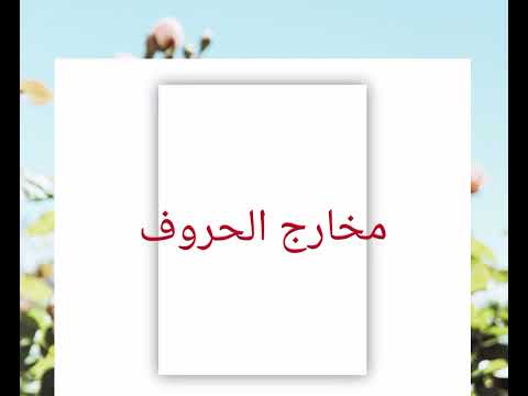 Meharici'l Huruf ( باب مخارج الحروف )