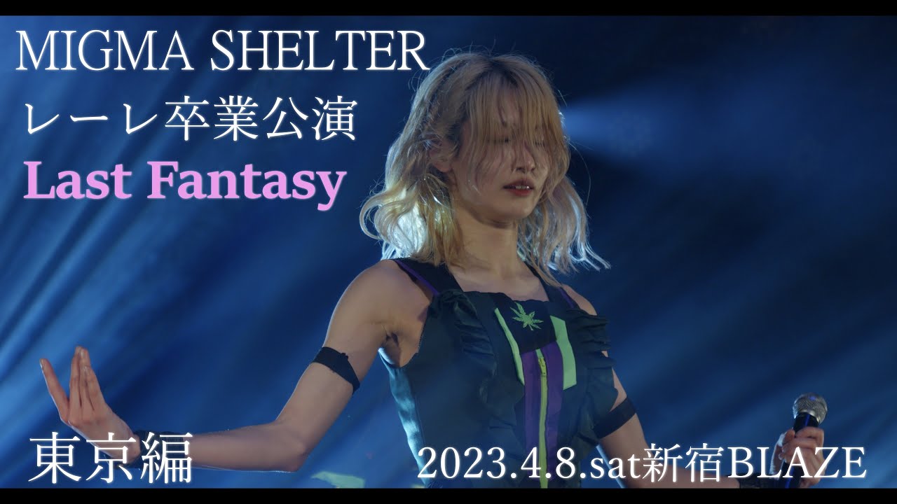 MIGMA SHELTER 20230408 レーレ卒業公演Last Fantasy/東京編 新宿BLAZE - YouTube
