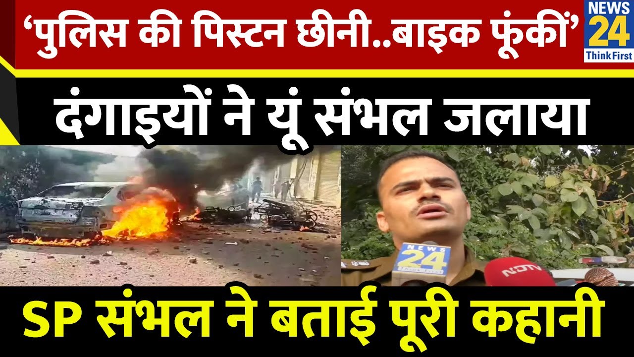 Sambhal के SP IPS Krishna Kumar Bishnoi ने Sambhal हिंसा की बताई कहानी ...