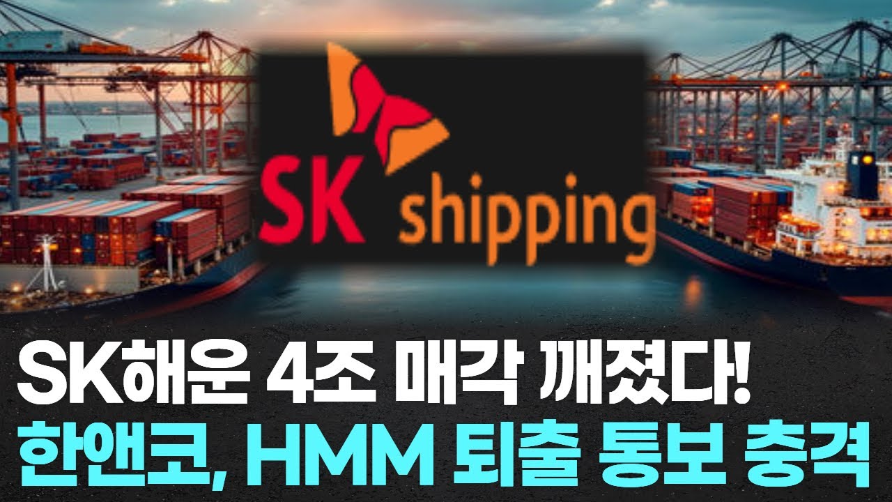 '4조 몸값' SK해운 매각 깨졌다…한앤코, HMM에 ‘퇴출’ 통보 - YouTube