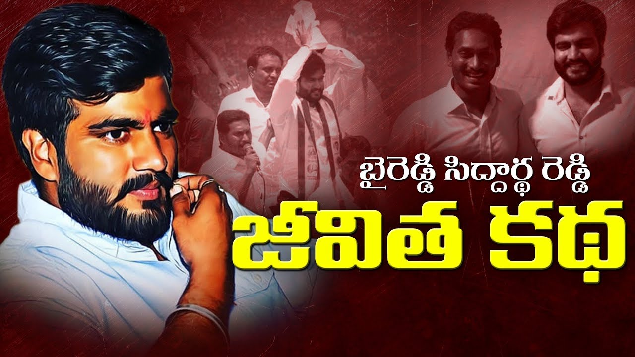 Byreddy Siddharth Reddy Life Story | Political Career | Family ...