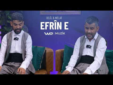 Xelîl & Welat - Efrîn e | خەلیل & وەلات - عەفرینە