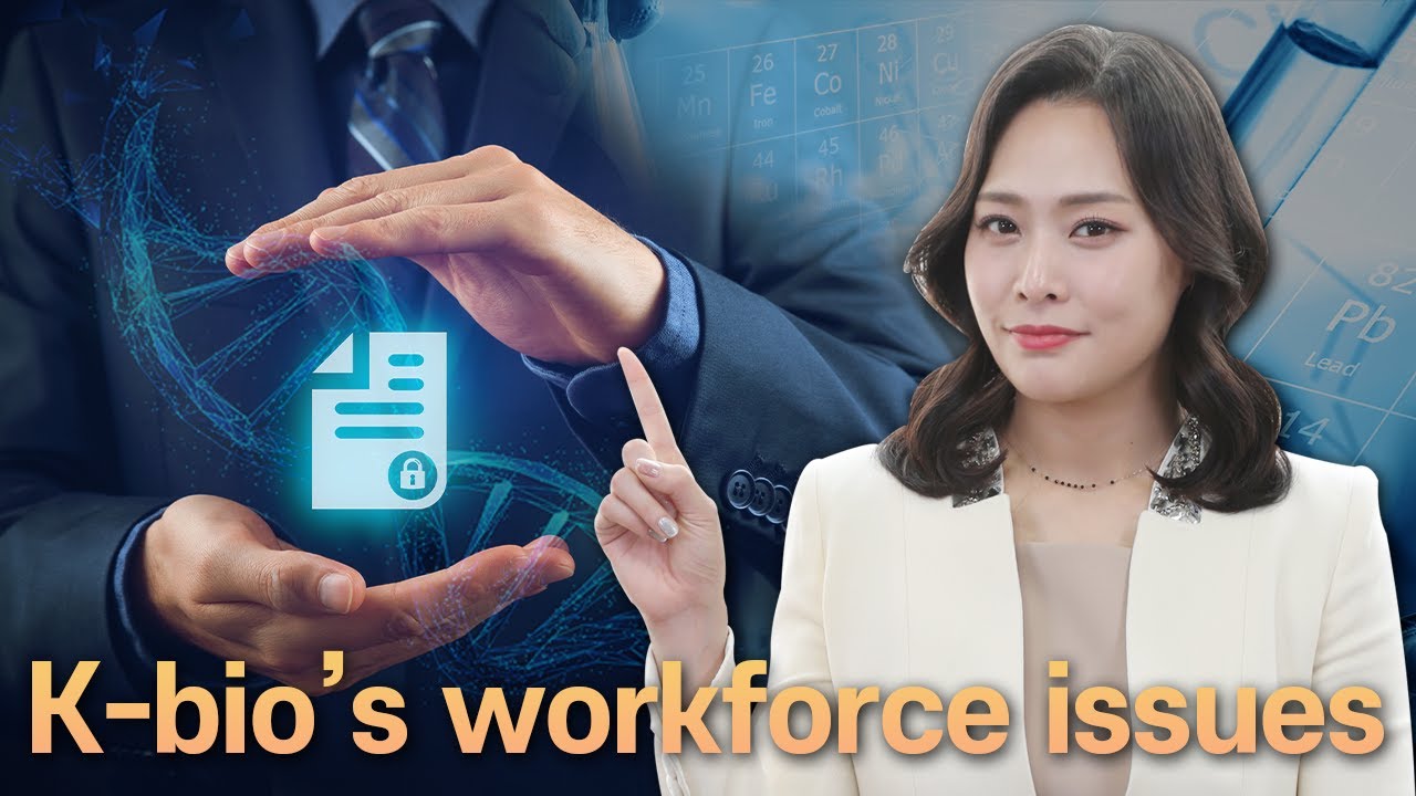 [Bio NEWS] K-bio’s workforce issues - YouTube
