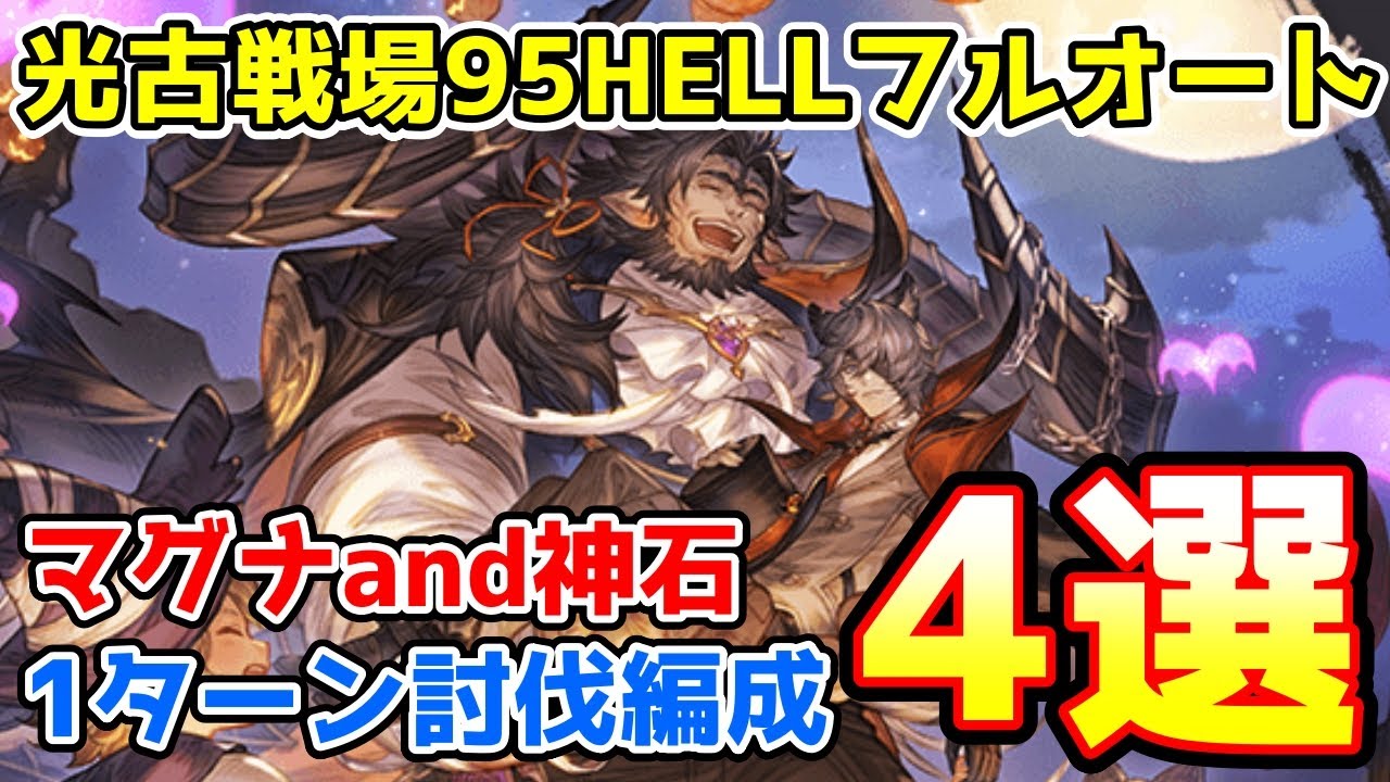 【グラブル】光有利古戦場95HELL フルオート 1ターン討伐編成4選を紹介！ - YouTube