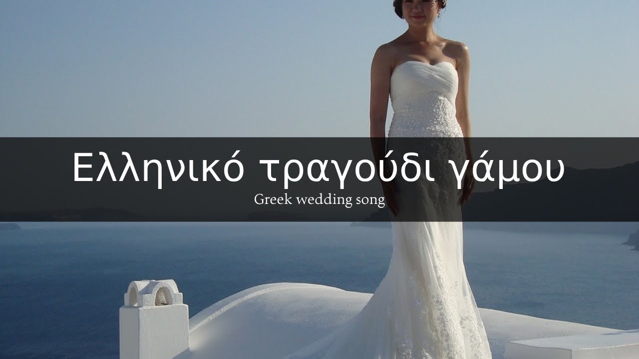 Ελληνικό λαϊκό τραγούδι γάμου. GREEK WEDDING folk music. Educational ...