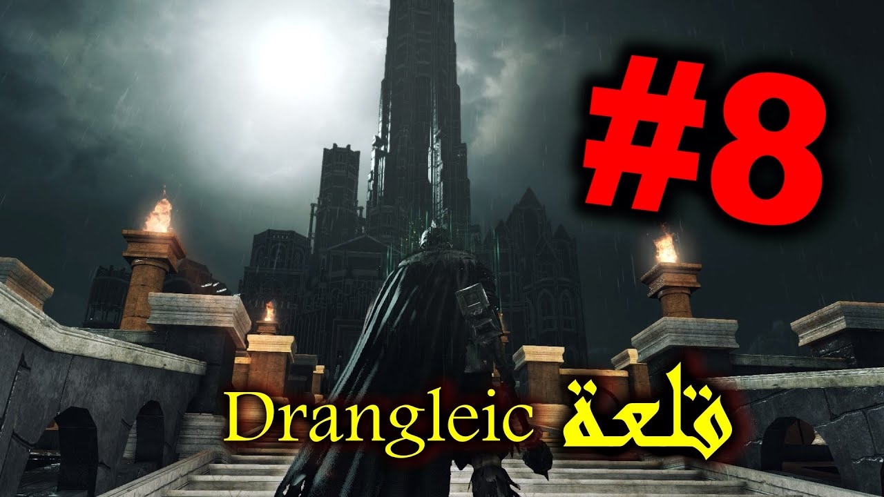 دارك سولز 2 مع المود قلعة DARK SOULS 2 SEEKER OF FIRE #8 Drangleic ...
