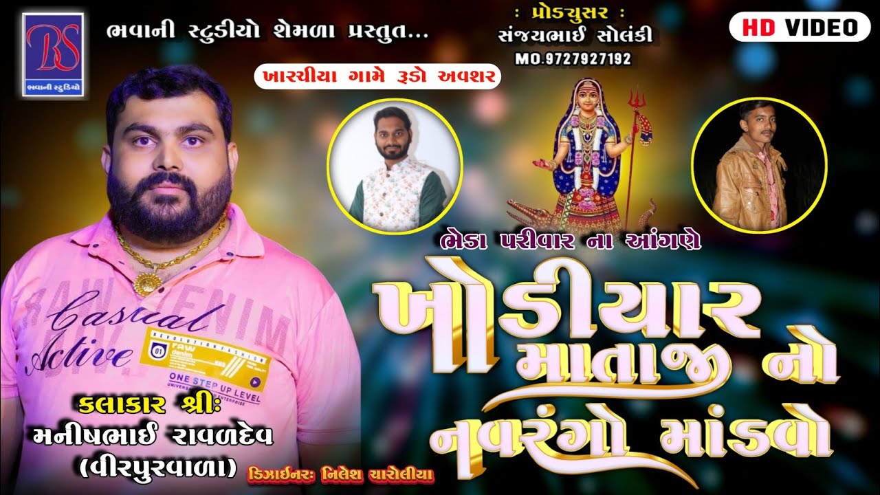 BHAVANI STUDIO SEMLA Live BHEDA PARIVAR NA KHODIYAR MATAJI NO MANDVO ...