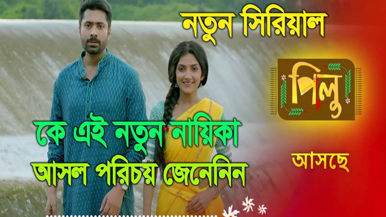 আসছে নতুন সিরিয়াল"পিলু"! পিলুর নায়িকা কে জানুন তার আসল পরিচয় | Pilu ...