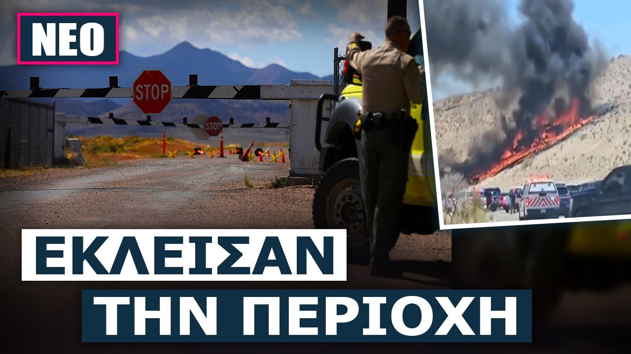 Αποκάλυψη σοκ στις ΗΠΑ! Μυστήριο αεροσκάφος συνετρίβη στην Περιοχή 51 ...