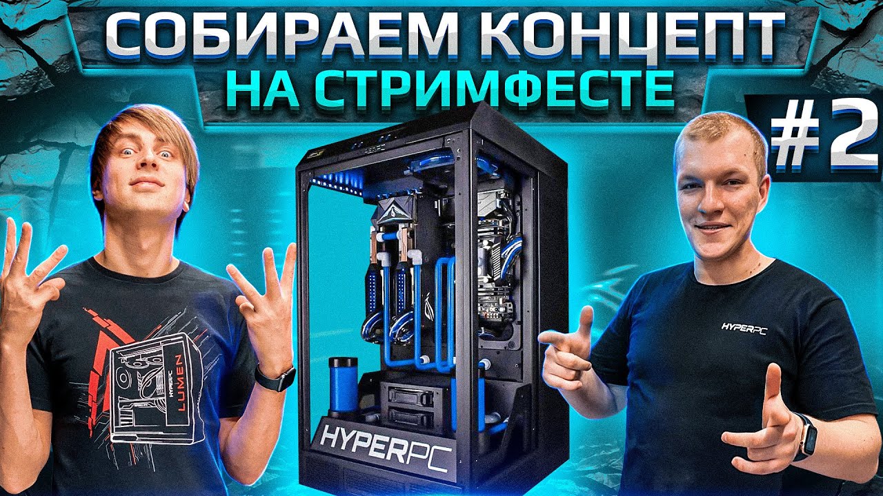 СТРИМФЕСТ 2021 #2 - СОБИРАЕМ КОНЦЕПТ HYPERPC - ФИНАЛ - YouTube