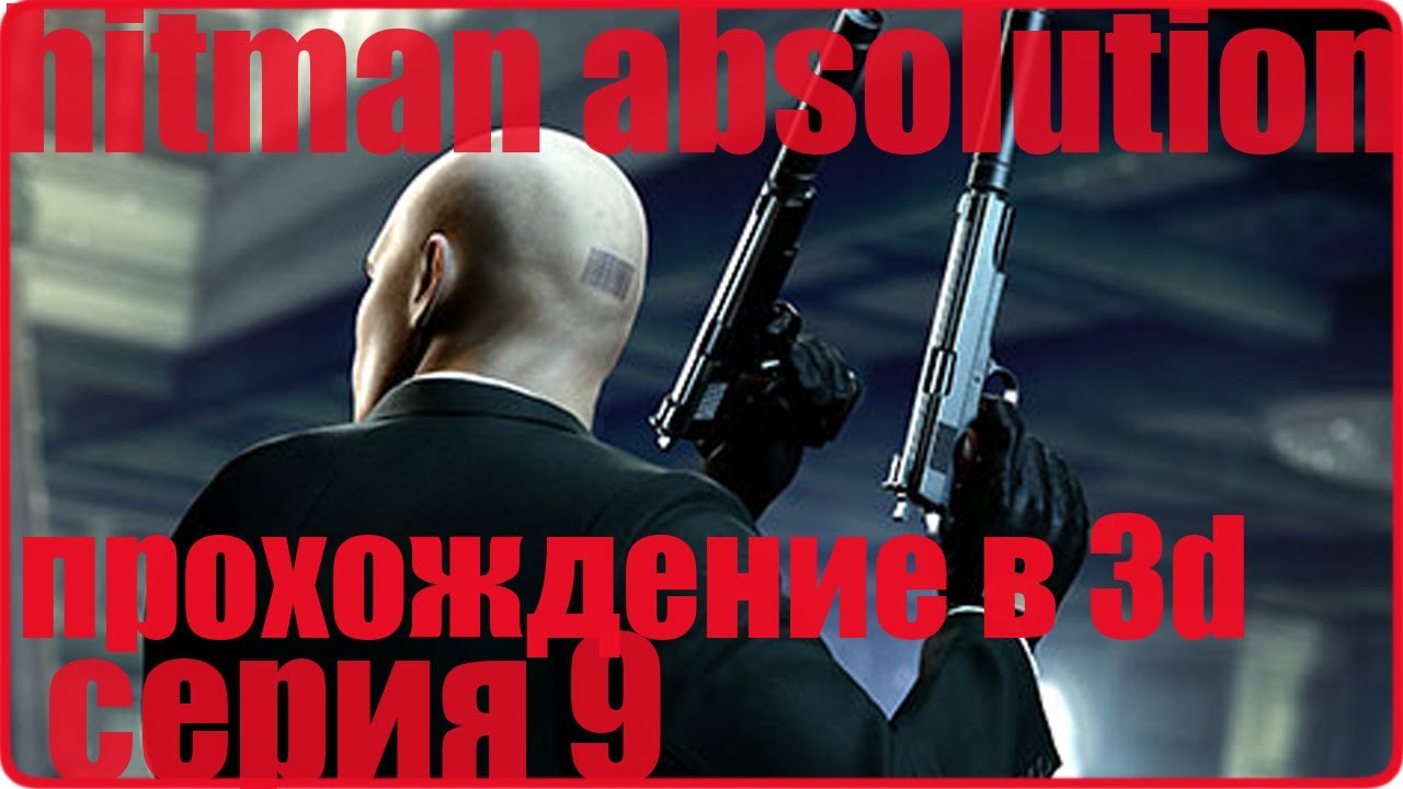 Hitman Absolution 3D - серия 9 полное прохождение и обзор walkthrough ...