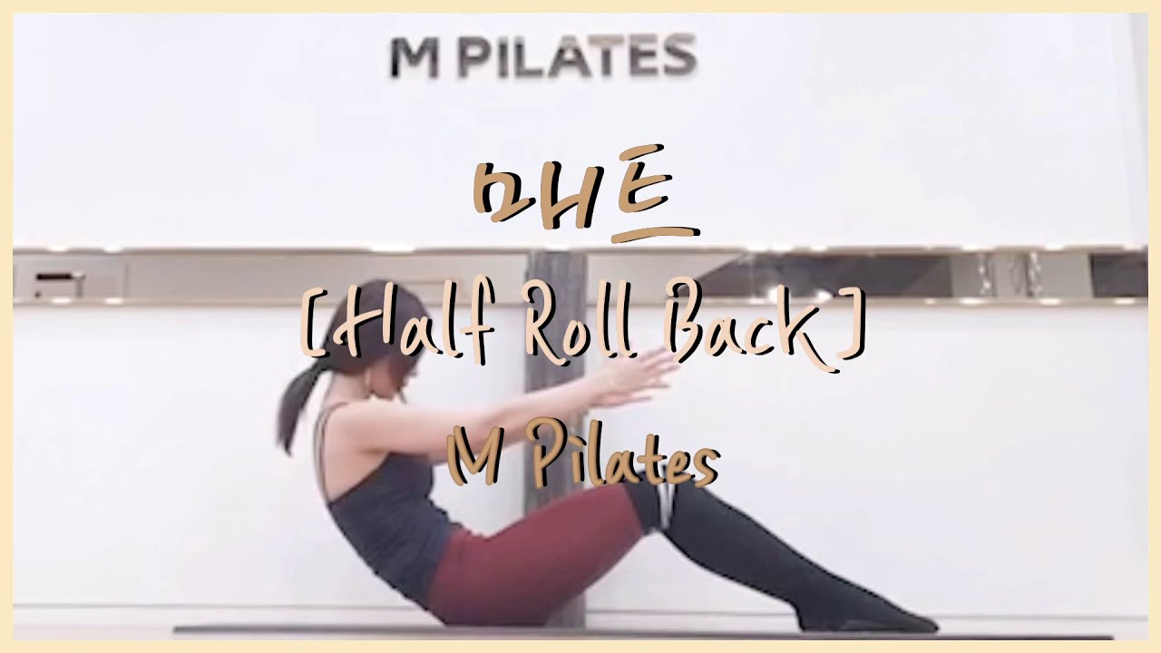 [M필라테스] Half Roll Back (하프롤백) - YouTube