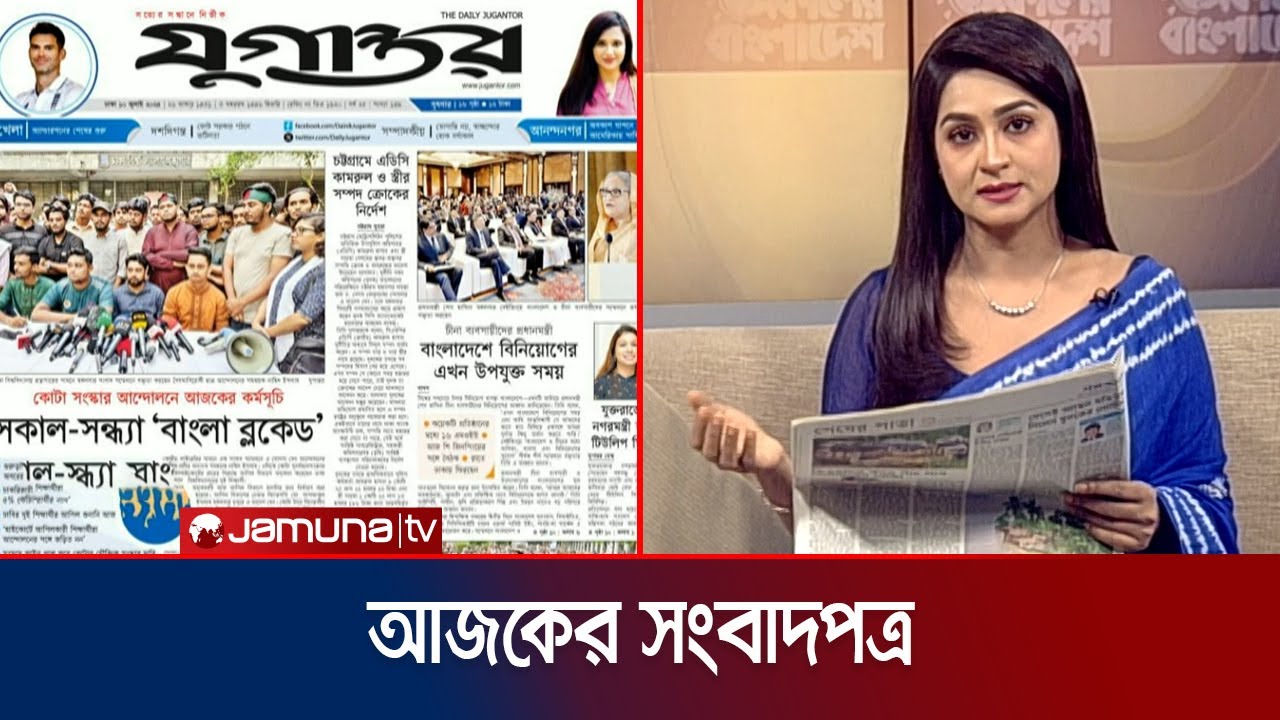 যমুনা টিভি আজকের সংবাদপত্র | Today Newspaper | Jamuna TV - YouTube