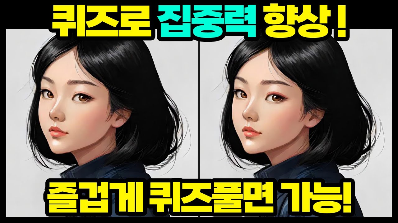 퀴즈로 집중력 향상 즐겁게 퀴즈풀면 가능하세요 치매예방 틀린그림찾기 집중력 숨은그림찾기 틀린그림찾기