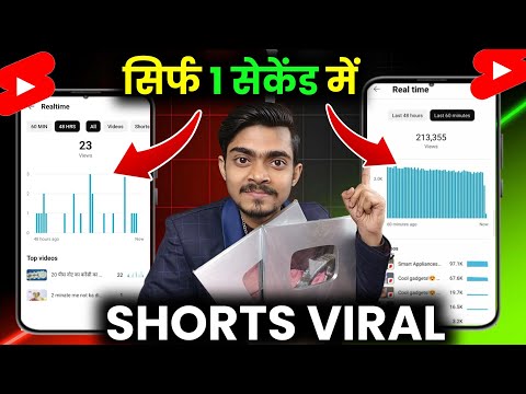 🤫 501% Short Viral 1 सेकेंड में 📈| How to viral short video | Shorts Viral करने का नया तरीका 🔥 2026