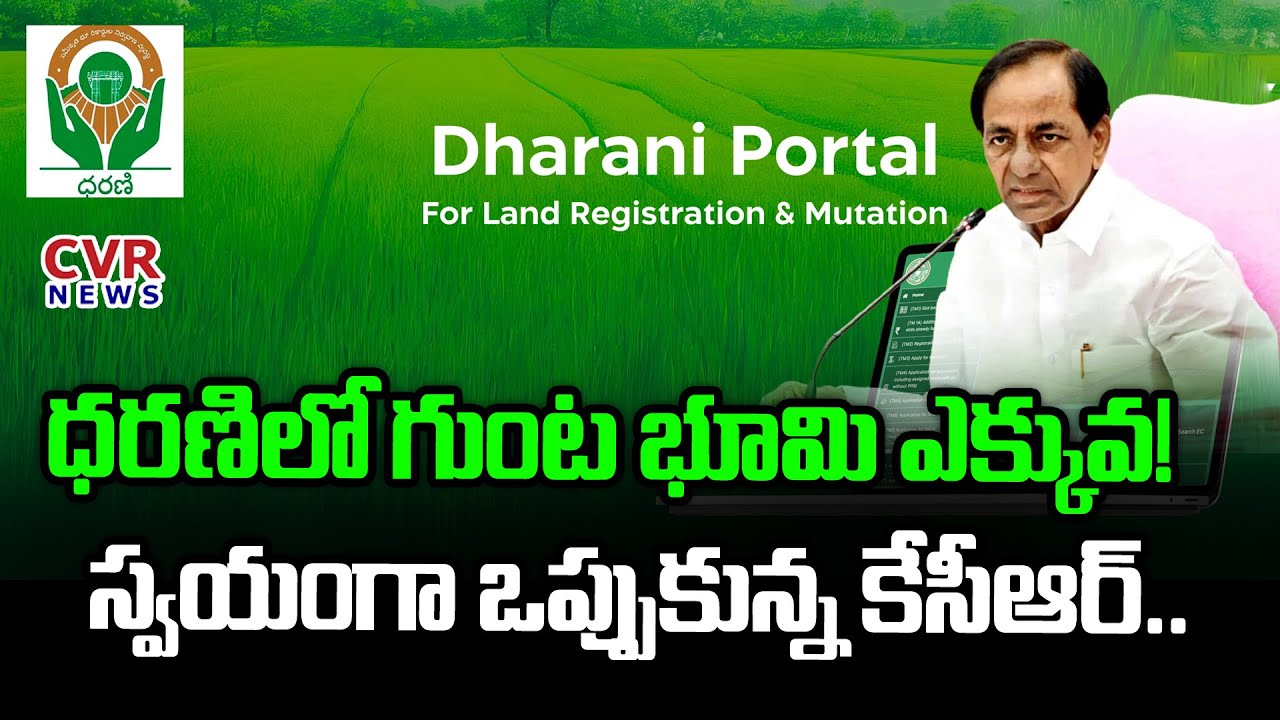 ధరణిలో గుంట భూమి ఎక్కువ! స్వయంగా ఒప్పుకున్న కేసీఆర్ | KCR Land Records ...
