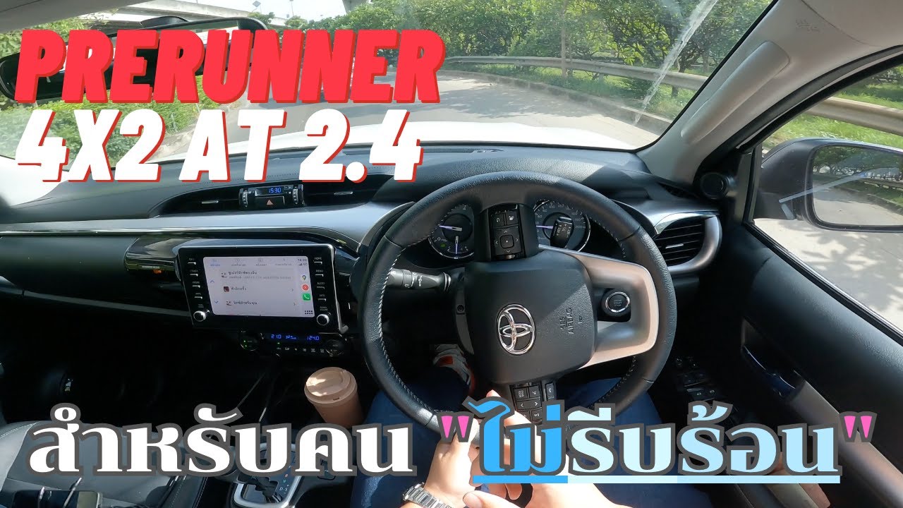 Hilux Revo-D Prerunner 4x2 High AT ไม่เน้นรีบค่อยๆไป | Wongautocar ...