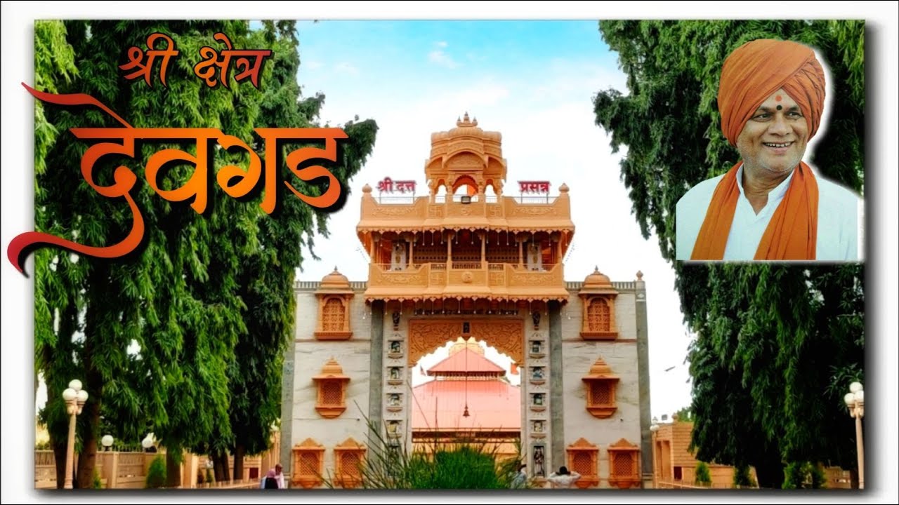 श्री क्षेत्र देवगड - अध्यात्म आणि निसर्गाचा विलक्षण संगम | shree ...