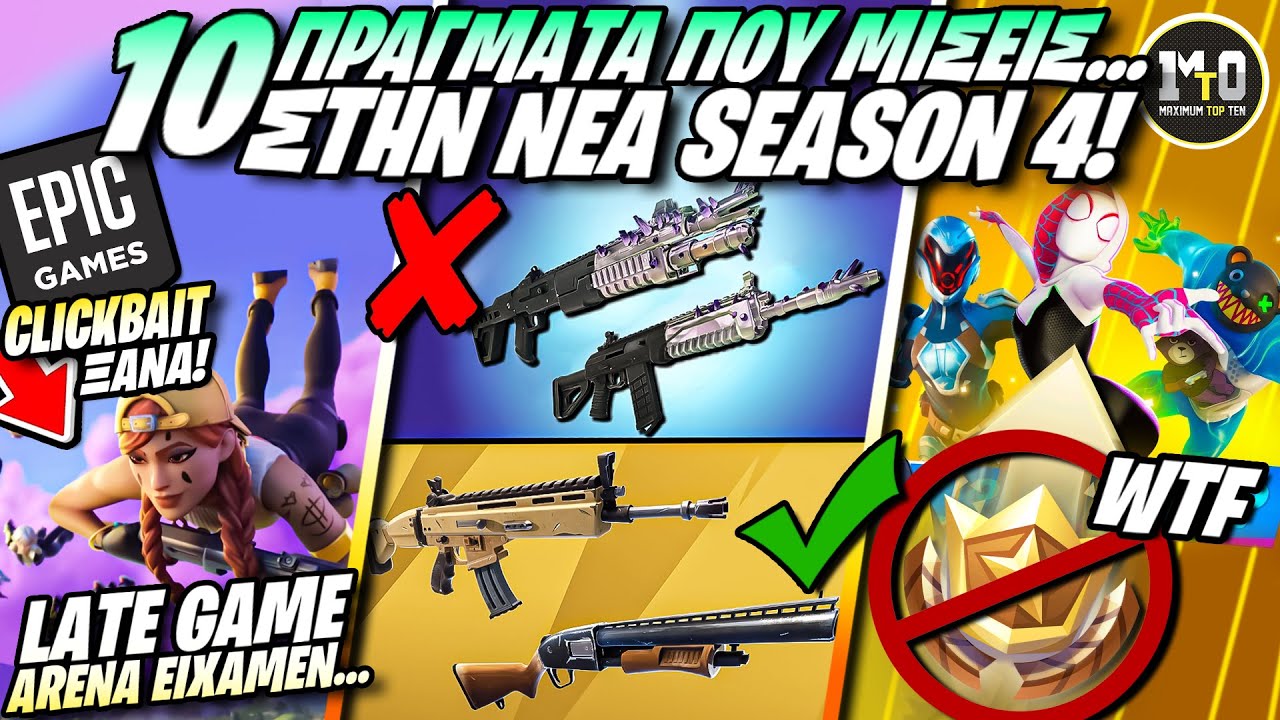 ΓΙΑΤΙ ΡΕ EPIC! ΕΧΟΥΜΕ ΠΡΟΒΛΗΜΑ... 😤 10 ΠΡΑΓΜΑΤΑ ΠΟΥ ΜΙΣΟΥΝ ΟΙ ΠΑΙΧΤΕΣ ...
