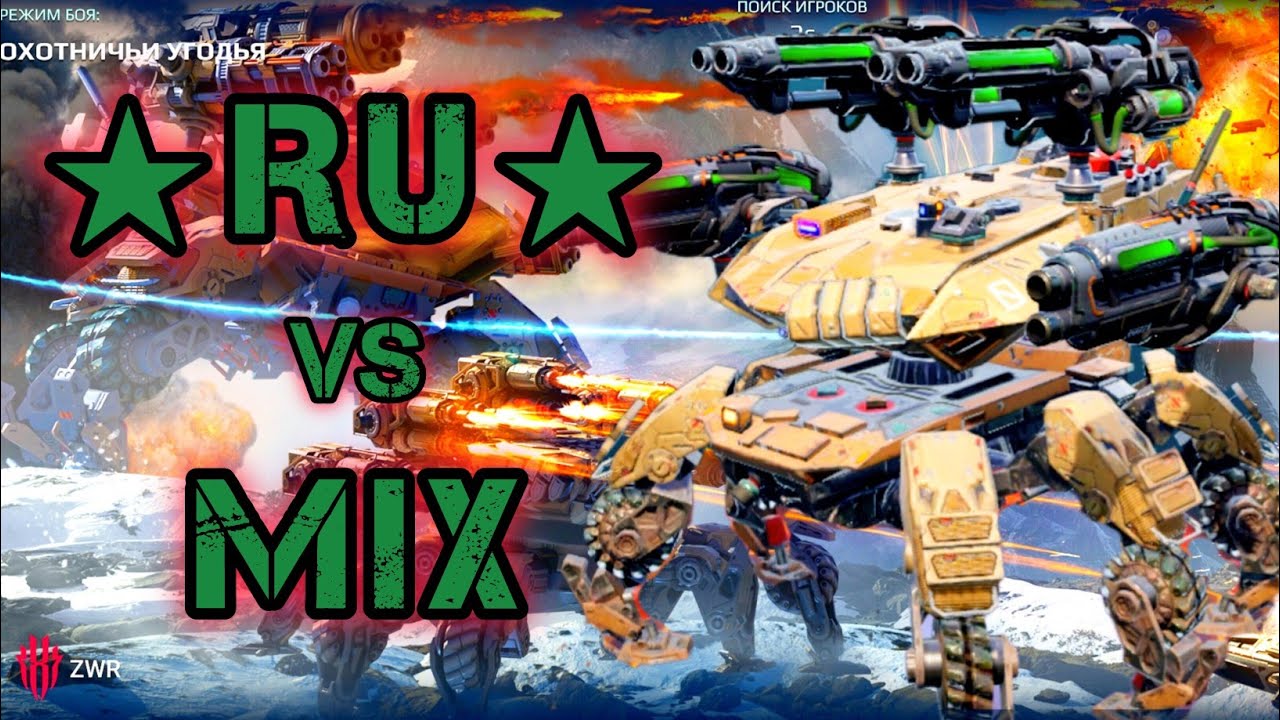 🔥★RU★ vs MIX ST♔F/ UN 🔥Wsr Robots 🔥 - YouTube