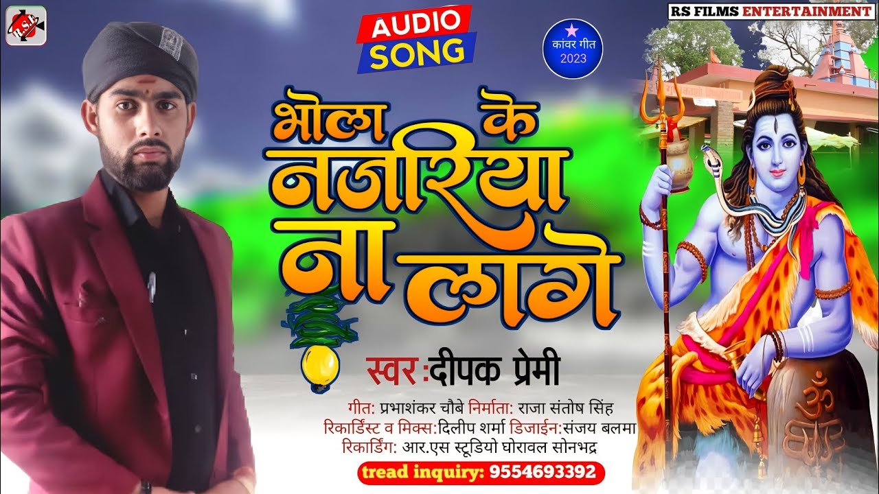भोला के नजरिया ना लागे || Deepak Premi Sonbhadra || Bhola Ke Najariya ...