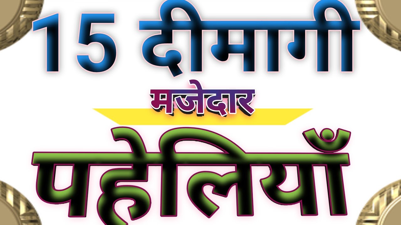 15 दिमागी पहेलियां Dimagi paheliyan majedaar paheli dimagi paheli hindi ...