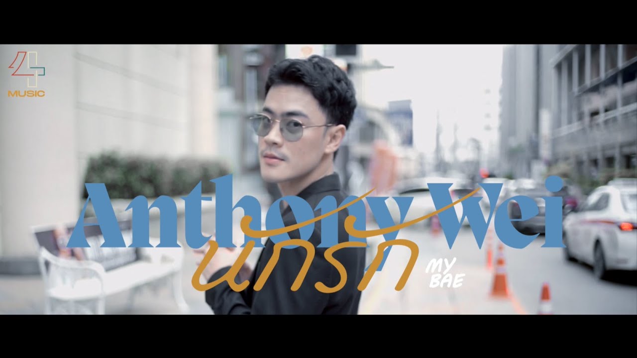 นักรัก [My Bae] Official MV - Anthony Wei - YouTube